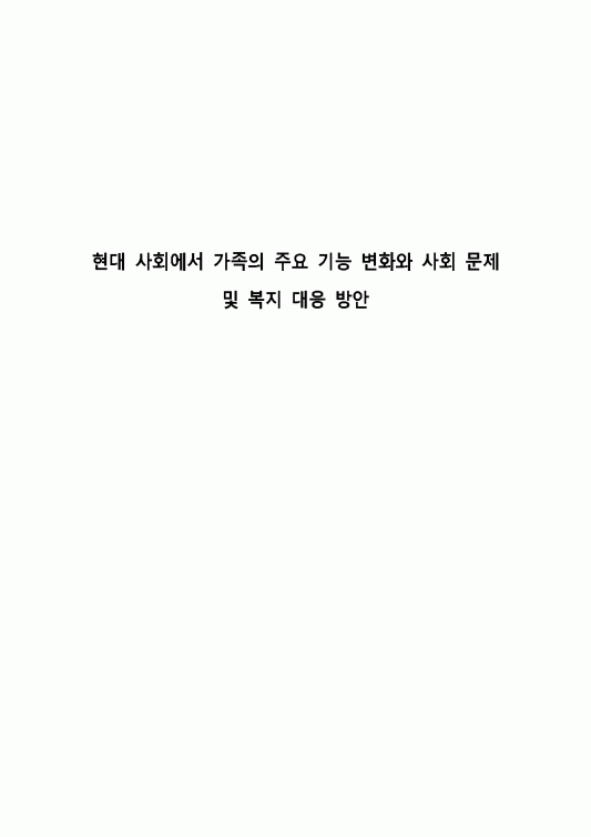 현대 사회에서 가족의 주요 기능 변화와 사회 문제 및 복지 대응 방안