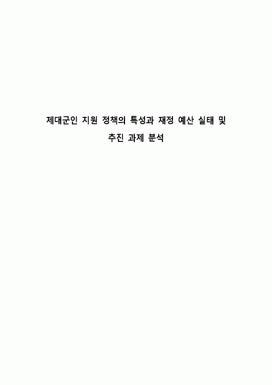 제대군인 지원 정책의 특성과 재정 예산 실태 및 추진 과제 분석