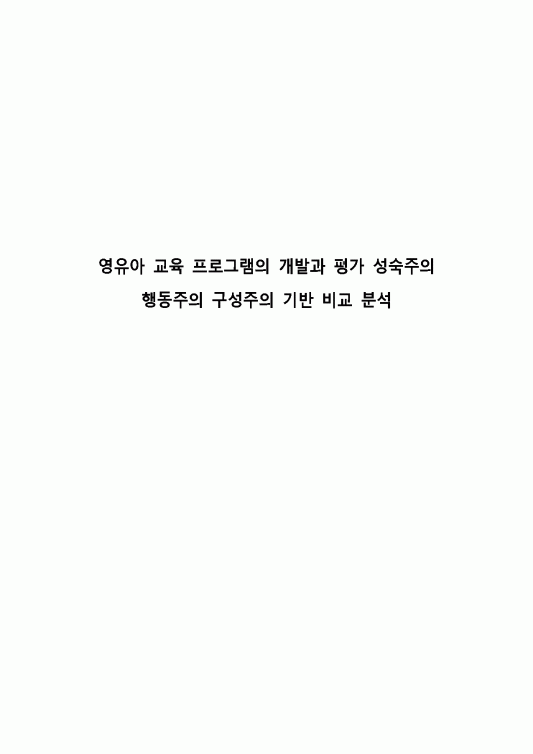 영유아 교육 프로그램의 개발과 평가 성숙주의 행동주의 구성주의 기반 비교 분석
