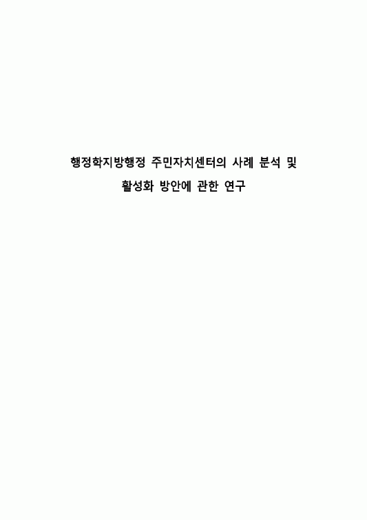행정학지방행정 주민자치센터의 사례 분석 및 활성화 방안에 관한 연구