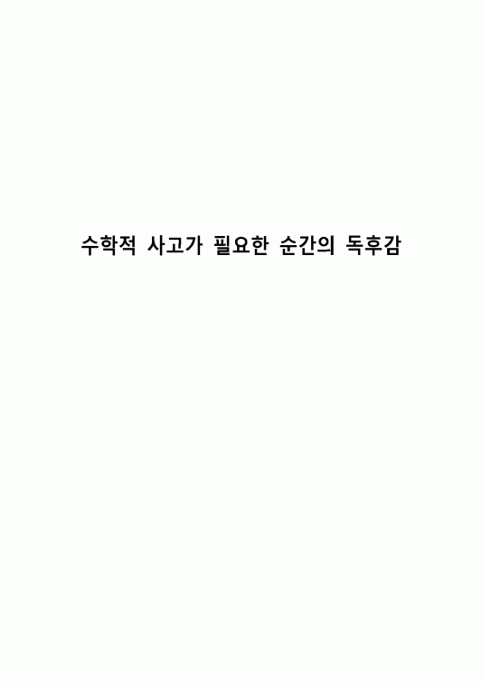 수학적 사고가 필요한 순간의 독후감