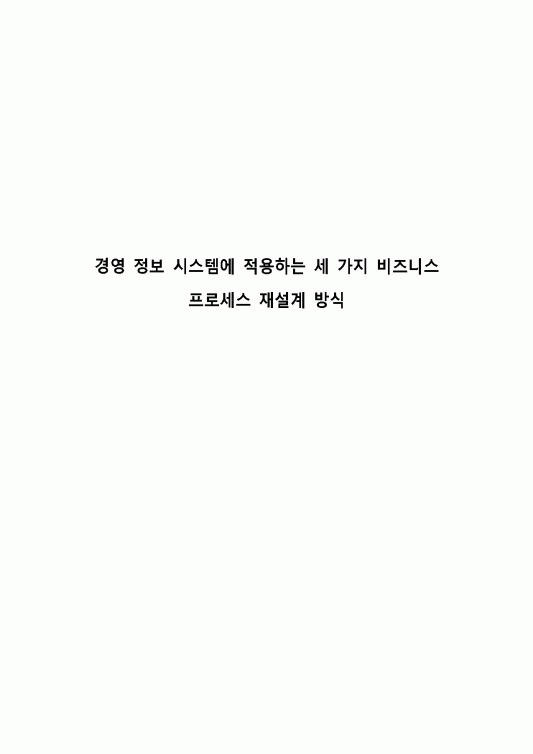 경영 정보 시스템에 적용하는 세 가지 비즈니스 프로세스 재설계 방식