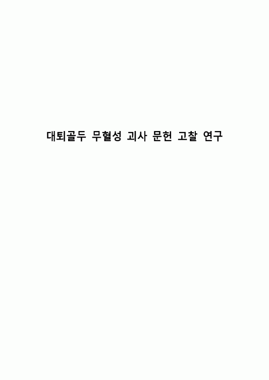 대퇴골두 무혈성 괴사 문헌 고찰 연구