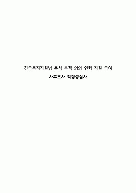 긴급복지지원법 분석 목적 의의 연혁 지원 급여 사후조사 적정성심사