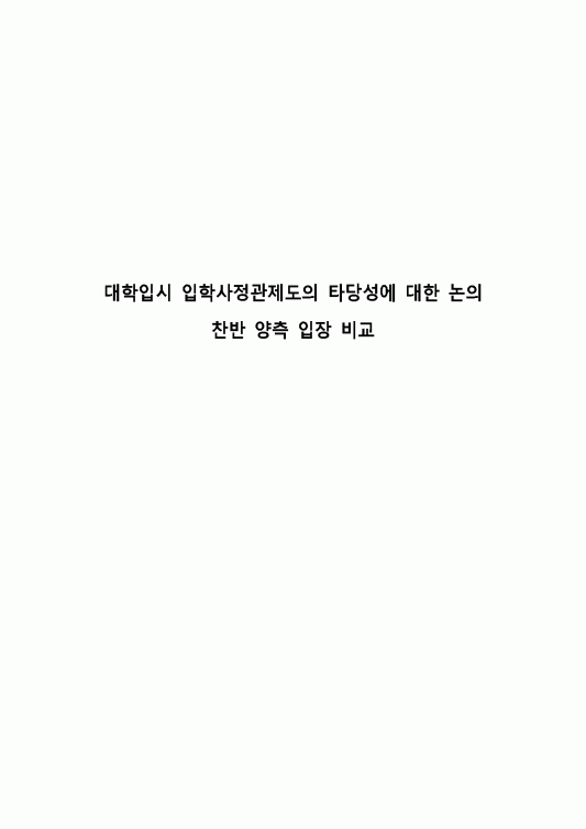 대학입시 입학사정관제도의 타당성에 대한 논의 찬반 양측 입장 비교