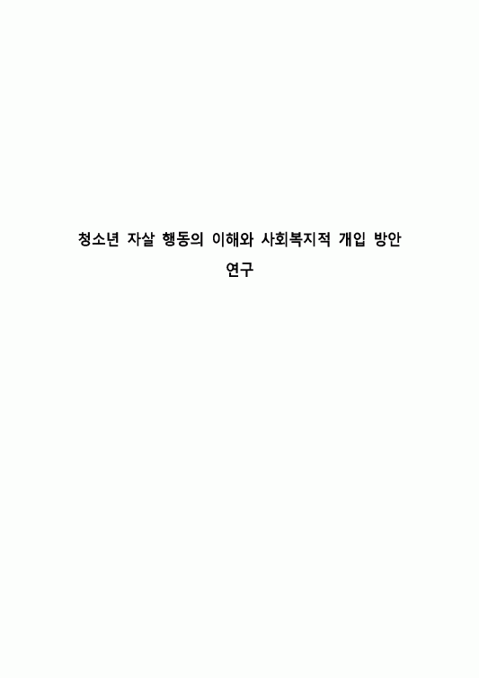 청소년 자살 행동의 이해와 사회복지적 개입 방안 연구