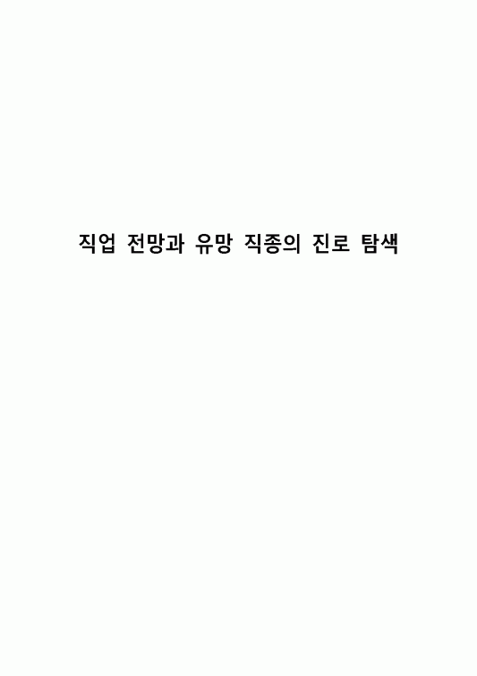 직업 전망과 유망 직종의 진로 탐색