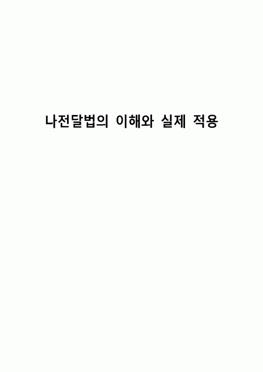 나전달법의 이해와 실제 적용