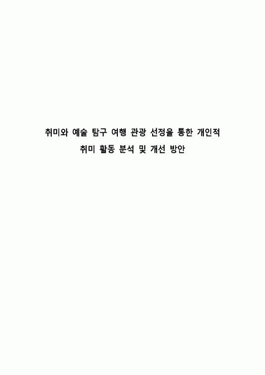 취미와 예술 탐구 여행 관광 선정을 통한 개인적 취미 활동 분석 및 개선 방안