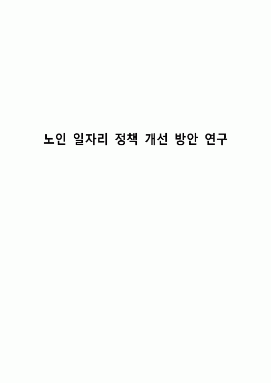 노인 일자리 정책 개선 방안 연구
