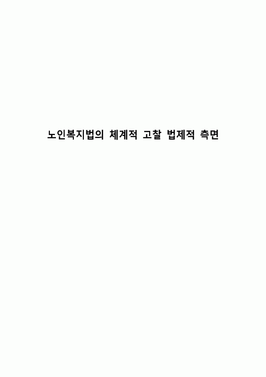 노인복지법의 체계적 고찰 법제적 측면
