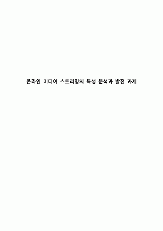 온라인 미디어 스트리밍의 특성 분석과 발전 과제