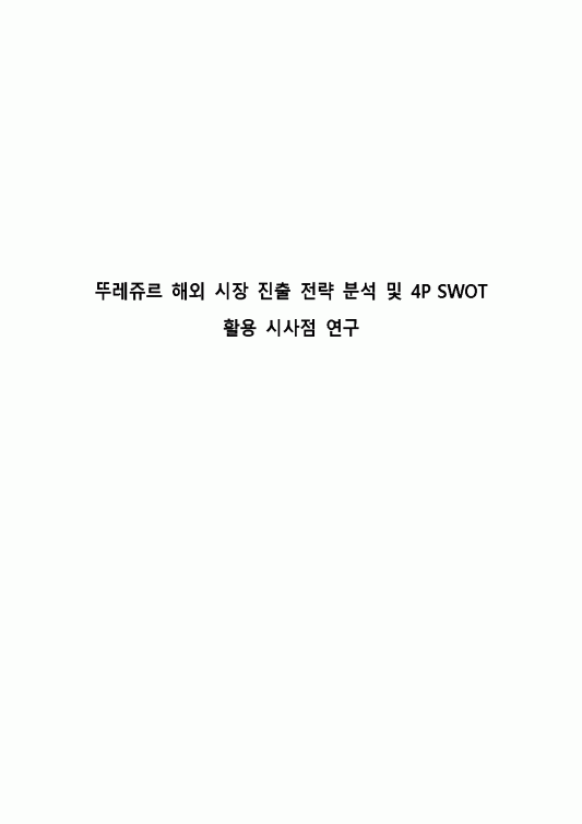 뚜레쥬르 해외 시장 진출 전략 분석 및 4P SWOT 활용 시사점 연구