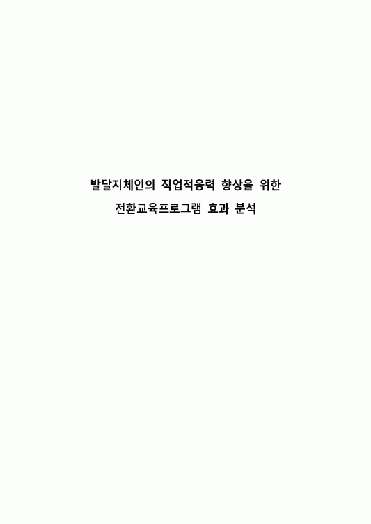 발달지체인의 직업적응력 향상을 위한 전환교육프로그램 효과 분석