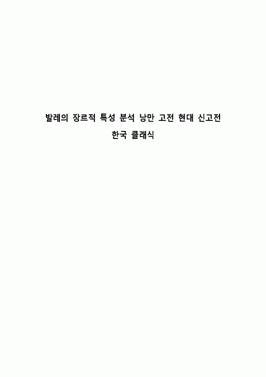 발레의 장르적 특성 분석 낭만 고전 현대 신고전 한국 클래식