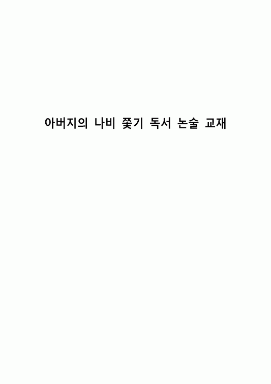 아버지의 나비 쫓기 독서 논술 교재