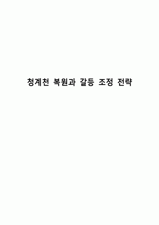 청계천 복원과 갈등 조정 전략
