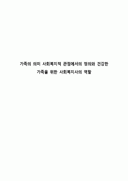 가족의 의미 사회복지적 관점에서의 정의와 건강한 가족을 위한 사회복지사의 역할