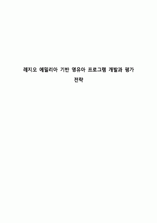 레지오 에밀리아 기반 영유아 프로그램 개발과 평가 전략
