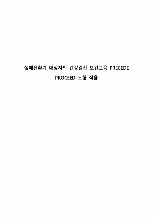 생애전환기 대상자의 건강검진 보건교육 PRECEDE PROCEED 모형 적용