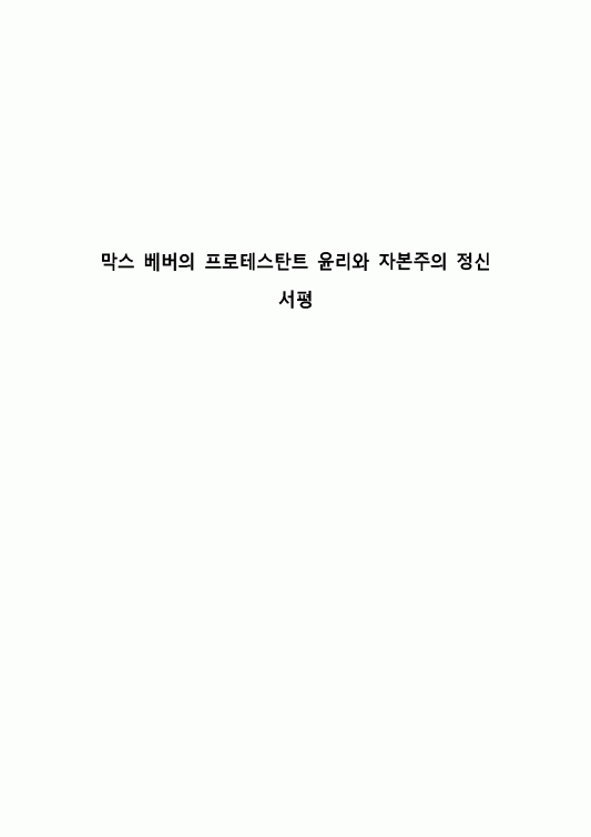 막스 베버의 프로테스탄트 윤리와 자본주의 정신 서평
