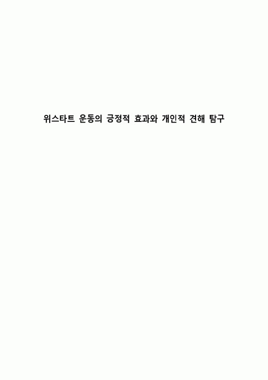 위스타트 운동의 긍정적 효과와 개인적 견해 탐구