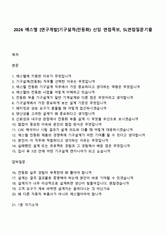 2026 에스엘 [연구개발]기구설계(전동화) 신입 면접족보, SL면접질문기출
