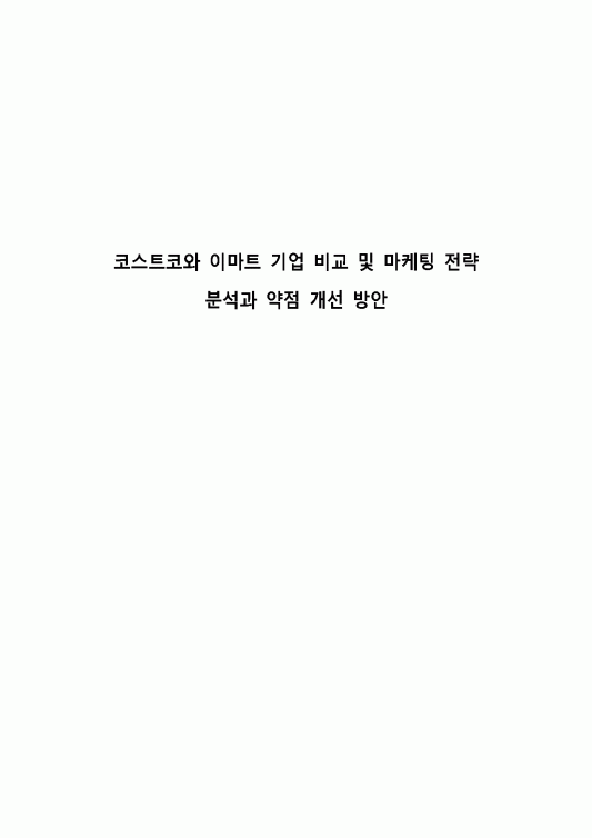 코스트코와 이마트 기업 비교 및 마케팅 전략 분석과 약점 개선 방안
