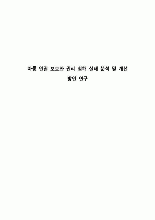 아동 인권 보호와 권리 침해 실태 분석 및 개선 방안 연구