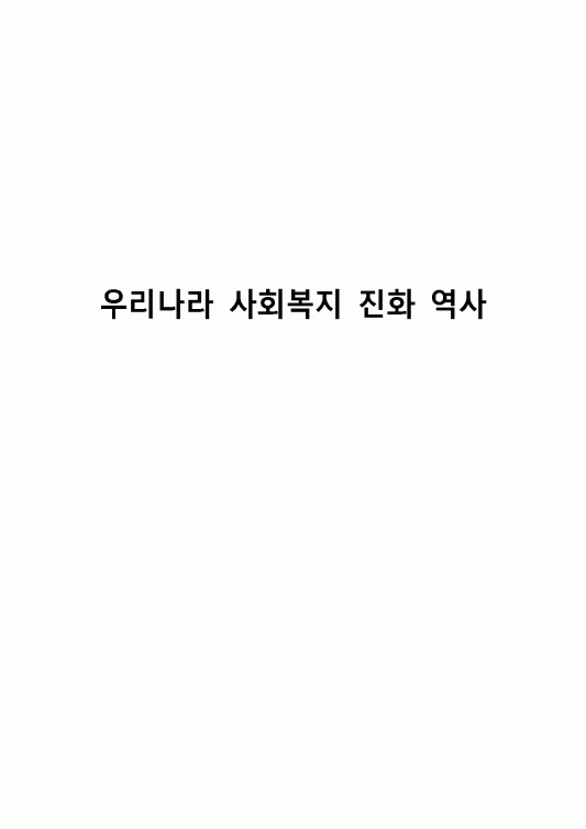 우리나라 사회복지 진화 역사