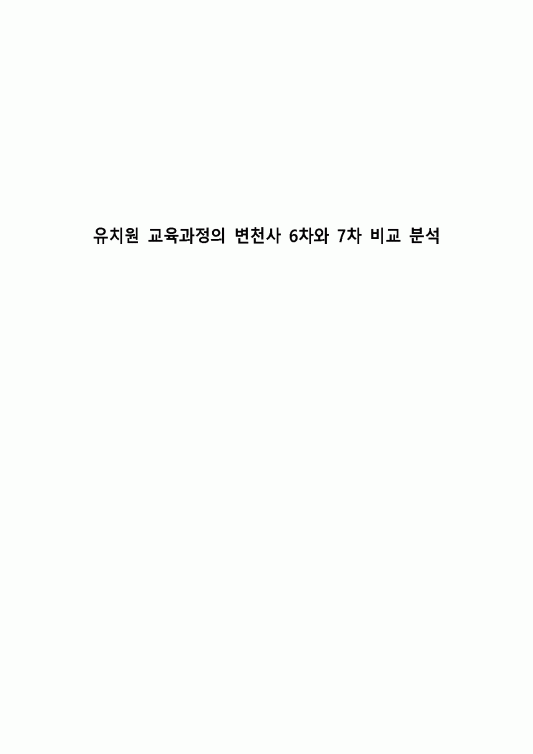 유치원 교육과정의 변천사 6차와 7차 비교 분석