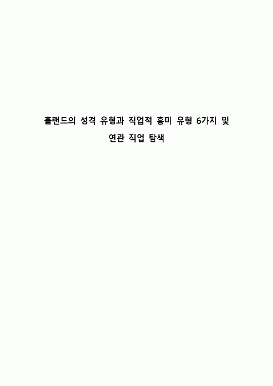 홀랜드의 성격 유형과 직업적 흥미 유형 6가지 및 연관 직업 탐색