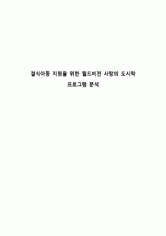 결식아동 지원을 위한 월드비전 사랑의 도시락 프로그램 분석