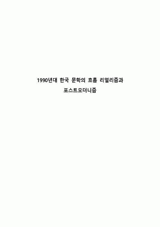 1990년대 한국 문학의 흐름 리얼리즘과 포스트모더니즘
