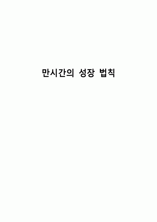 만시간의 성장 법칙