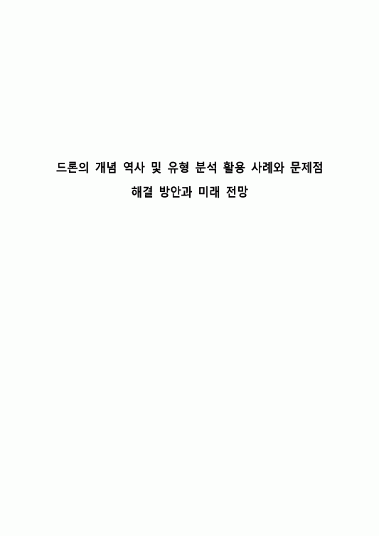 드론의 개념 역사 및 유형 분석 활용 사례와 문제점 해결 방안과 미래 전망