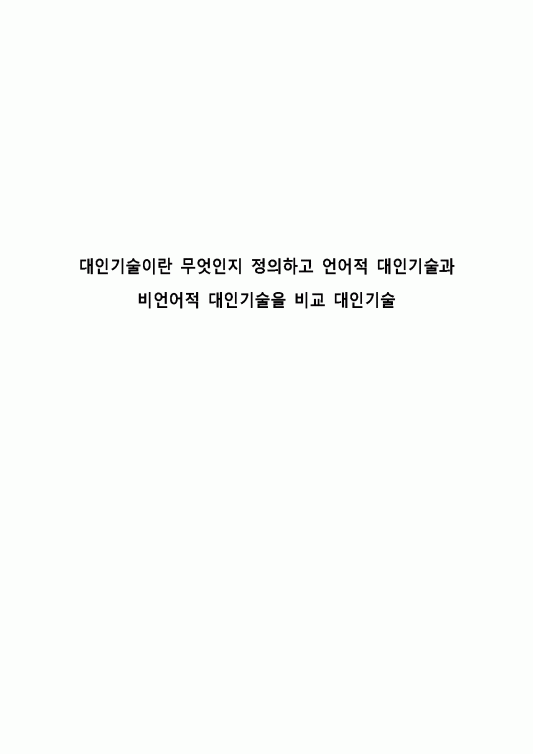 대인기술이란 무엇인지 정의하고 언어적 대인기술과 비언어적 대인기술을 비교 대인기술