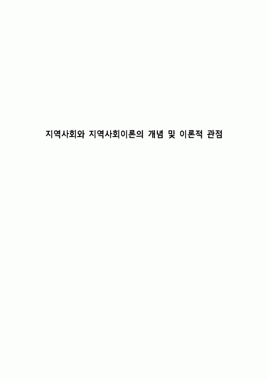 지역사회와 지역사회이론의 개념 및 이론적 관점