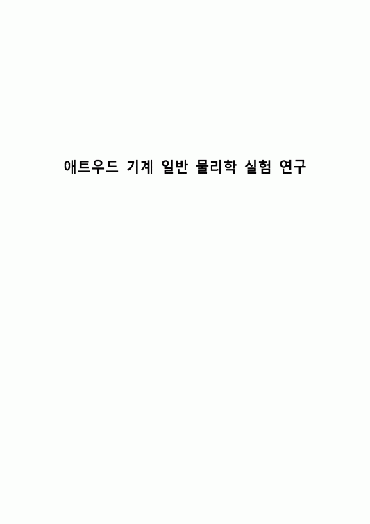 애트우드 기계 일반 물리학 실험 연구