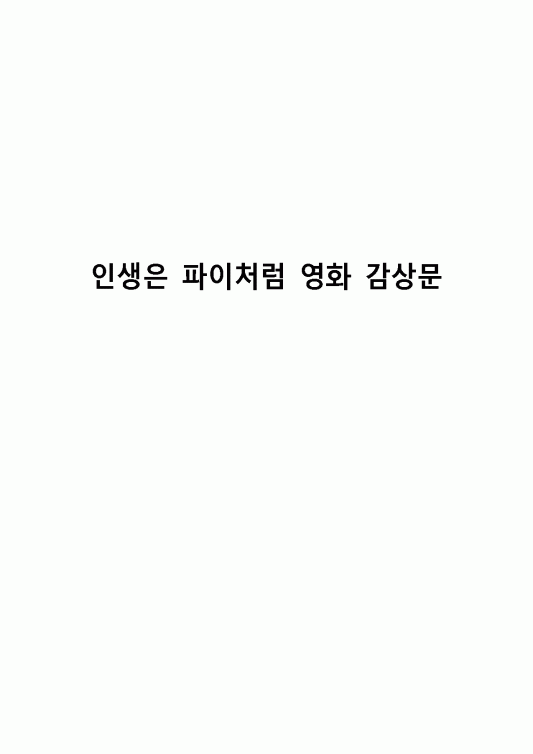 인생은 파이처럼 영화 감상문