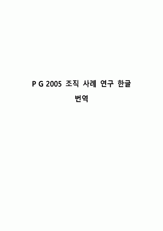 P G 2005 조직 사례 연구 한글 번역