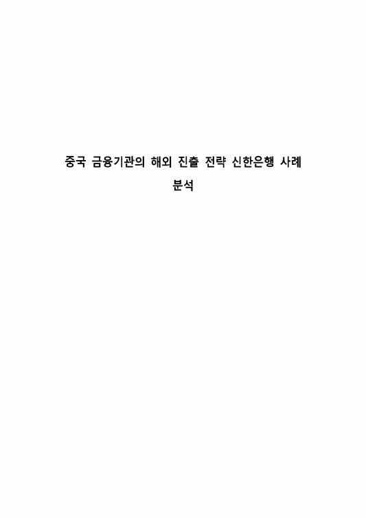 중국 금융기관의 해외 진출 전략 신한은행 사례 분석