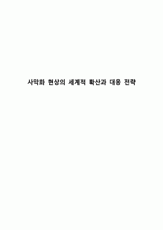 사막화 현상의 세계적 확산과 대응 전략