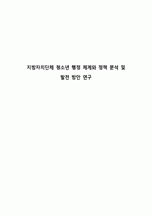 지방자치단체 청소년 행정 체계와 정책 분석 및 발전 방안 연구