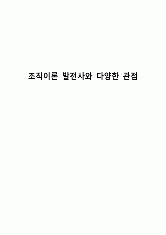 조직이론 발전사와 다양한 관점