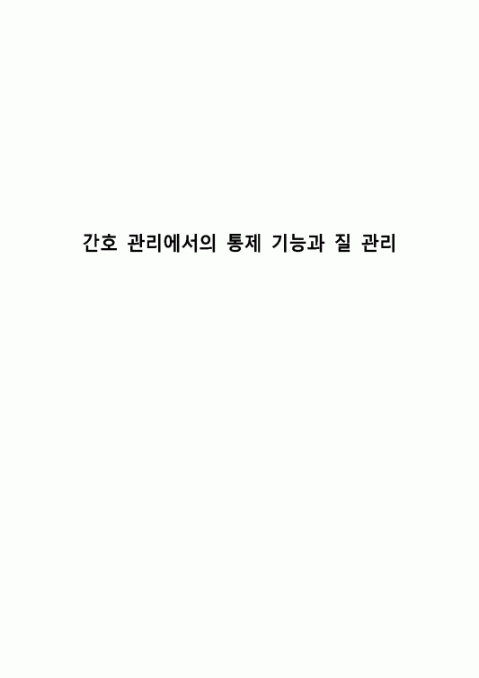 간호 관리에서의 통제 기능과 질 관리