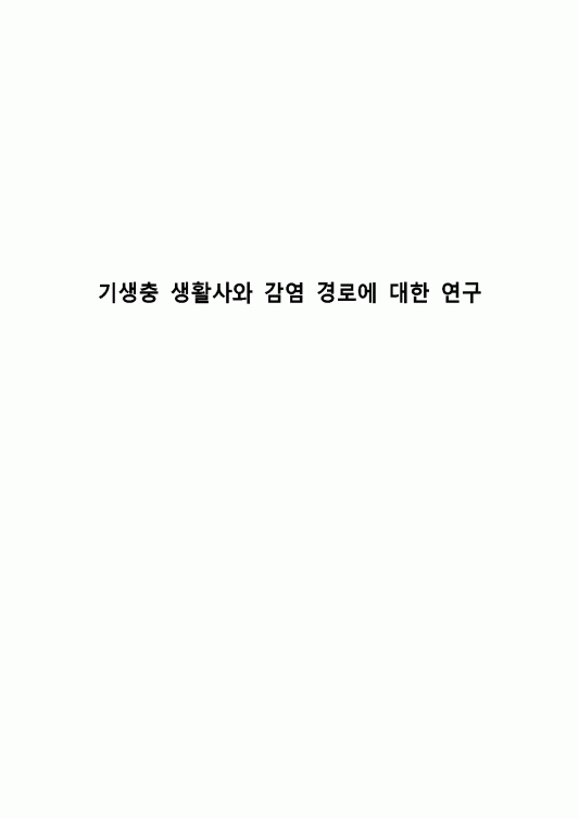 기생충 생활사와 감염 경로에 대한 연구