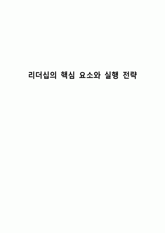 리더십의 핵심 요소와 실행 전략