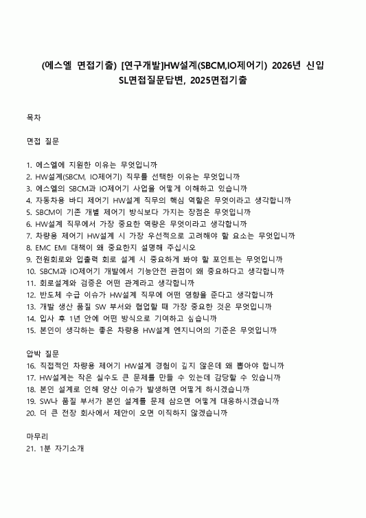 (에스엘 면접기출) [연구개발]HW설계(SBCM,IO제어기) 2026년 신입 SL면접질문답변, 2025면접기출