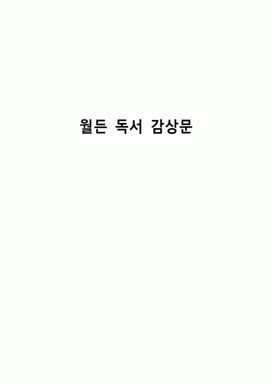 월든 독서 감상문